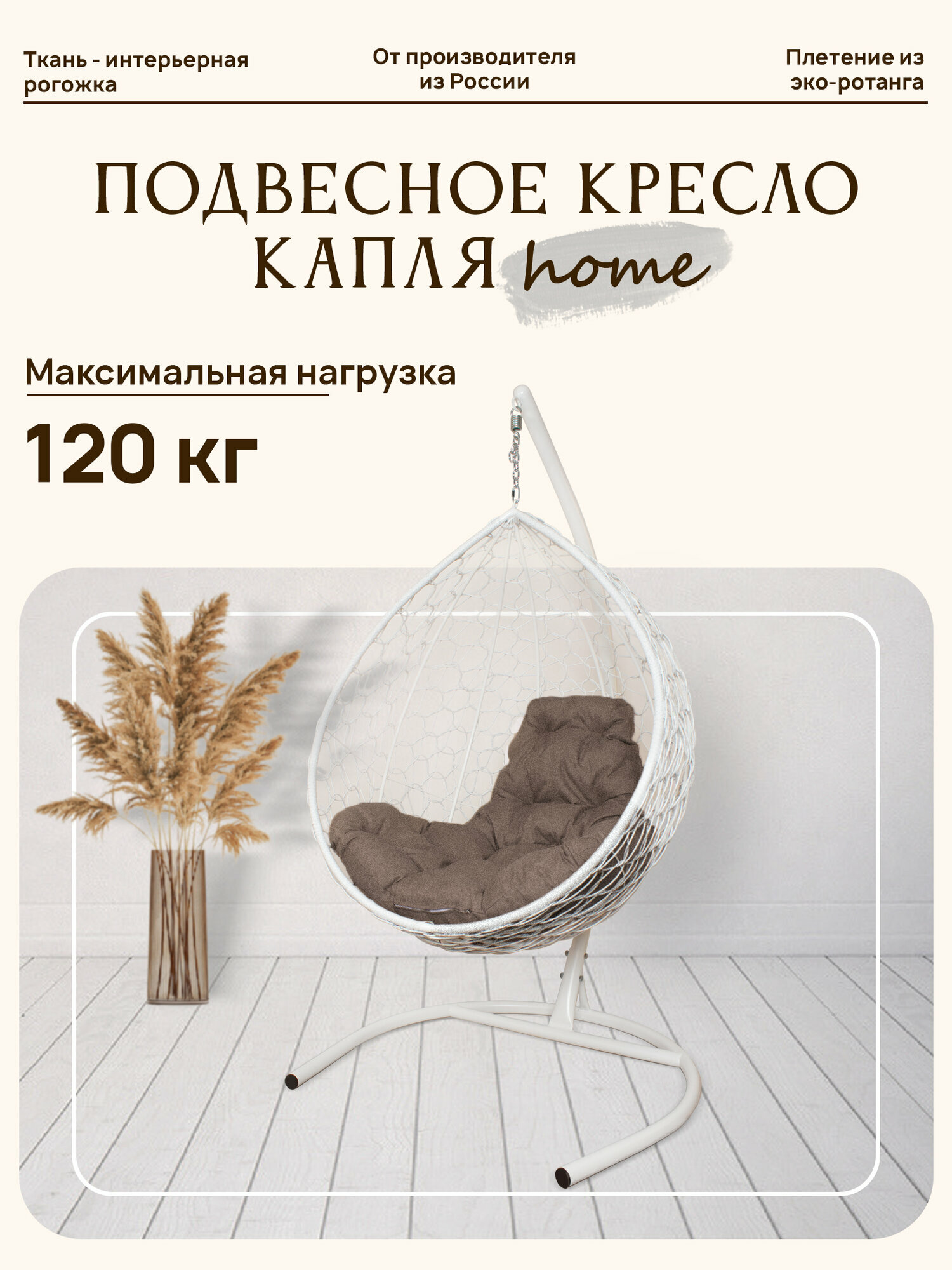 Подвесное кресло капля Home с ротангом белое, подушка Какао, шт