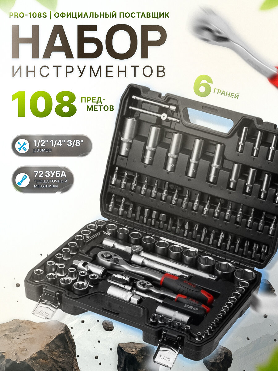 Набор головок и бит 108 предметов 1/4",1/2" PRO STARTUL STUTTGART (PRO-108S) (6 граней)