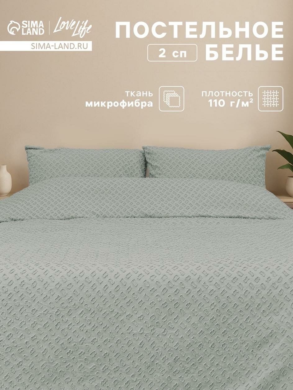 Постельное белье LoveLife Tufting 2сп "Квадрат" 175*215см,50*70см-2шт, цвет зеленый, 110 г/м2