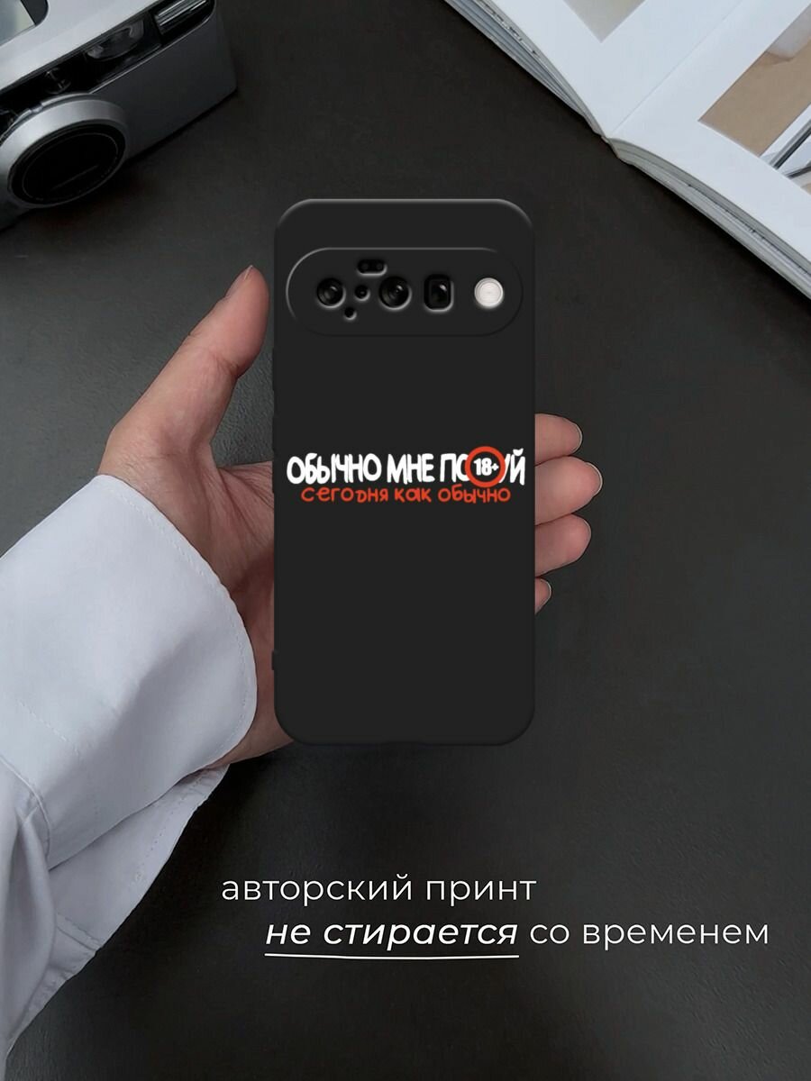 Черный матовый чехол на Google Pixel 10 / Гугл Пиксель 10 с принтом Обычно все равно — фото 1