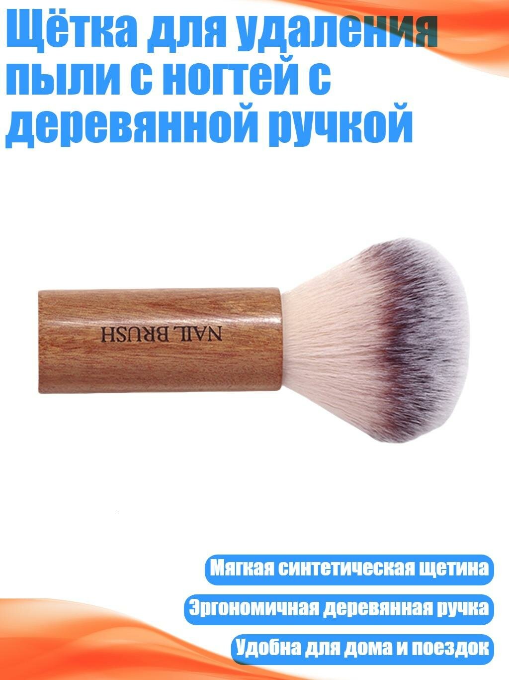 Щётка для удаления пыли с ногтей с деревянной ручкой, 1