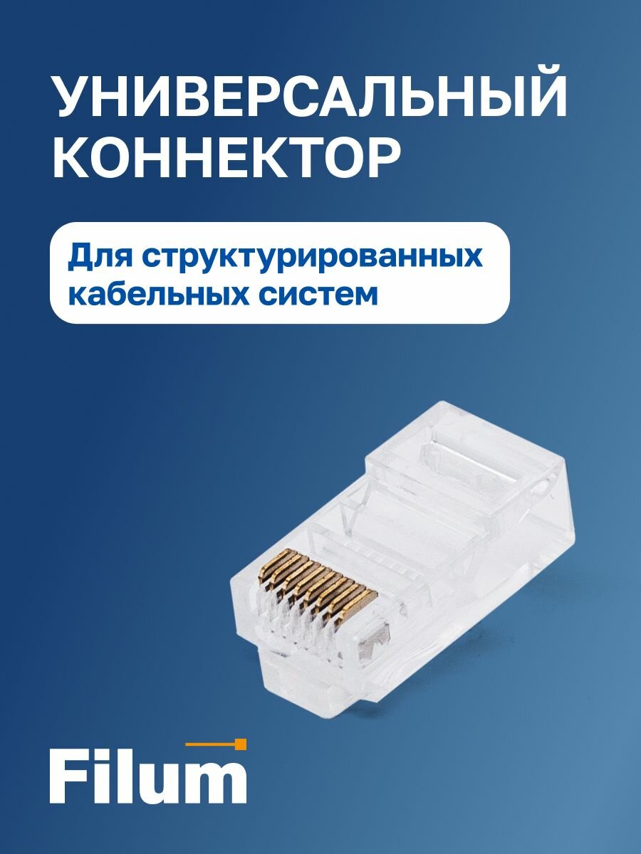 Коннектор Filum FL-NA-PLUG5E-2, 10шт, позолоченные контакты, RJ-45