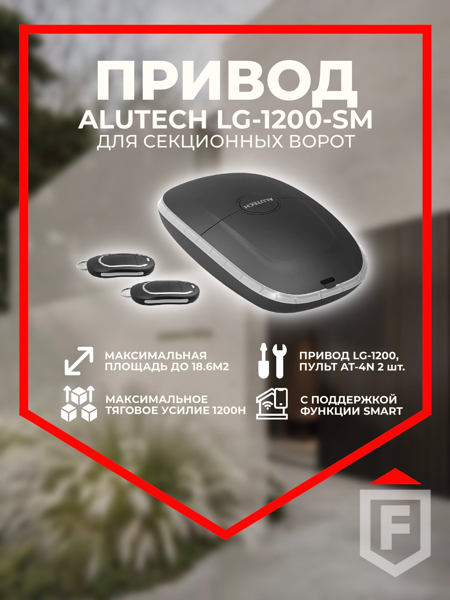Привод для гаражных ворот ALUTECH LG-1200-Sm с поддержкой функции SMART, без направляющей рейки