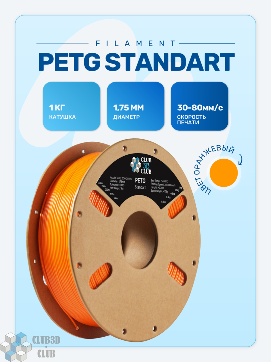 PETG пластик (Filament Пруток) CLUB3D Base - Оранжевый (Orange) 1KG (1,75мм)