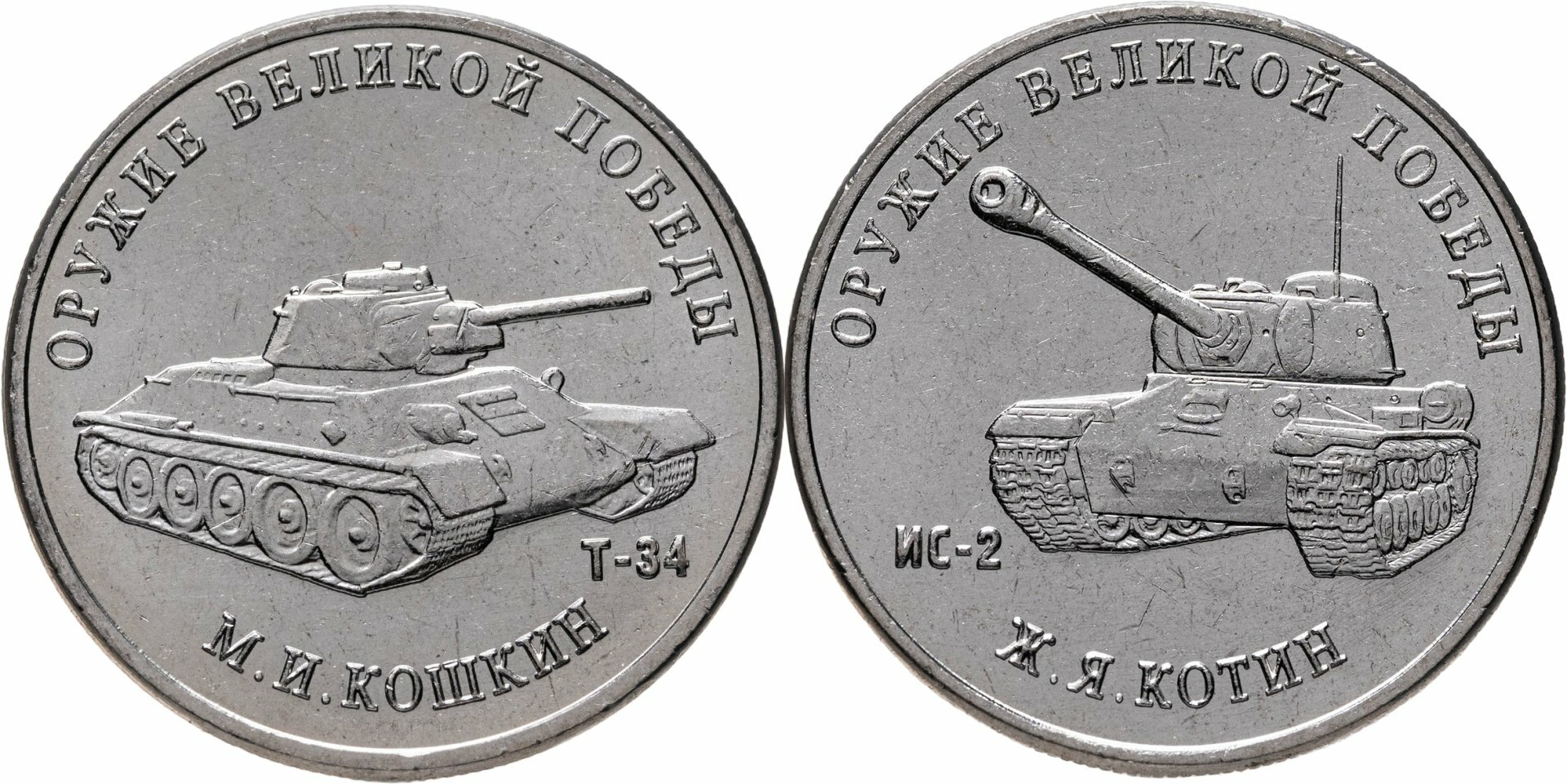 25 рублей 2019 ММД "Оружие Великой Победы" - набор из 2-х монет танки ВОВ, Мельхиор медь-никель, в сохранности UNC