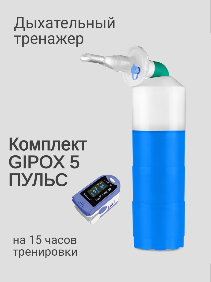 Комплект дыхательного тренажера «GIPOX 5 пульс» голубой - тренажер для повышения выносливости.