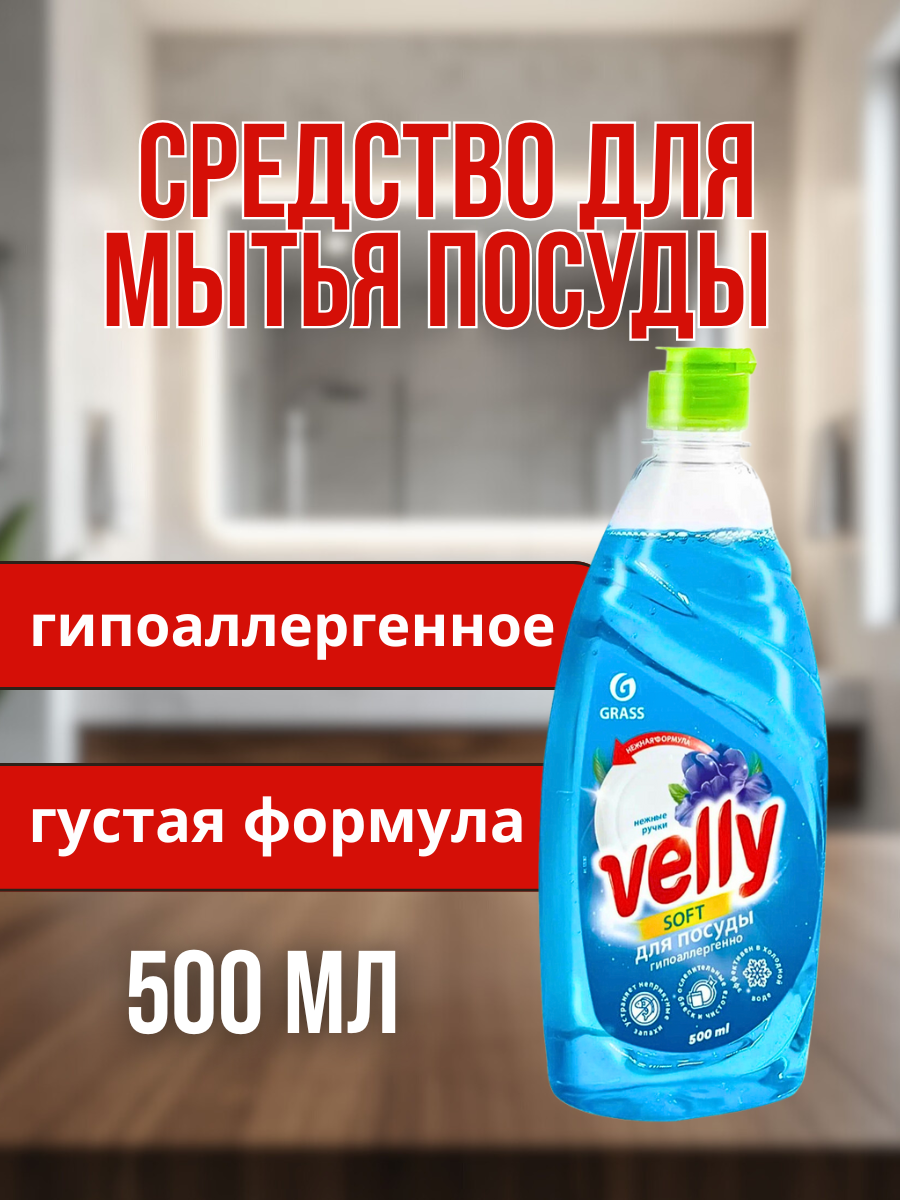 Грасс / Grass - Средство для мытья посуды Velly Soft Нежные ручки 500 мл