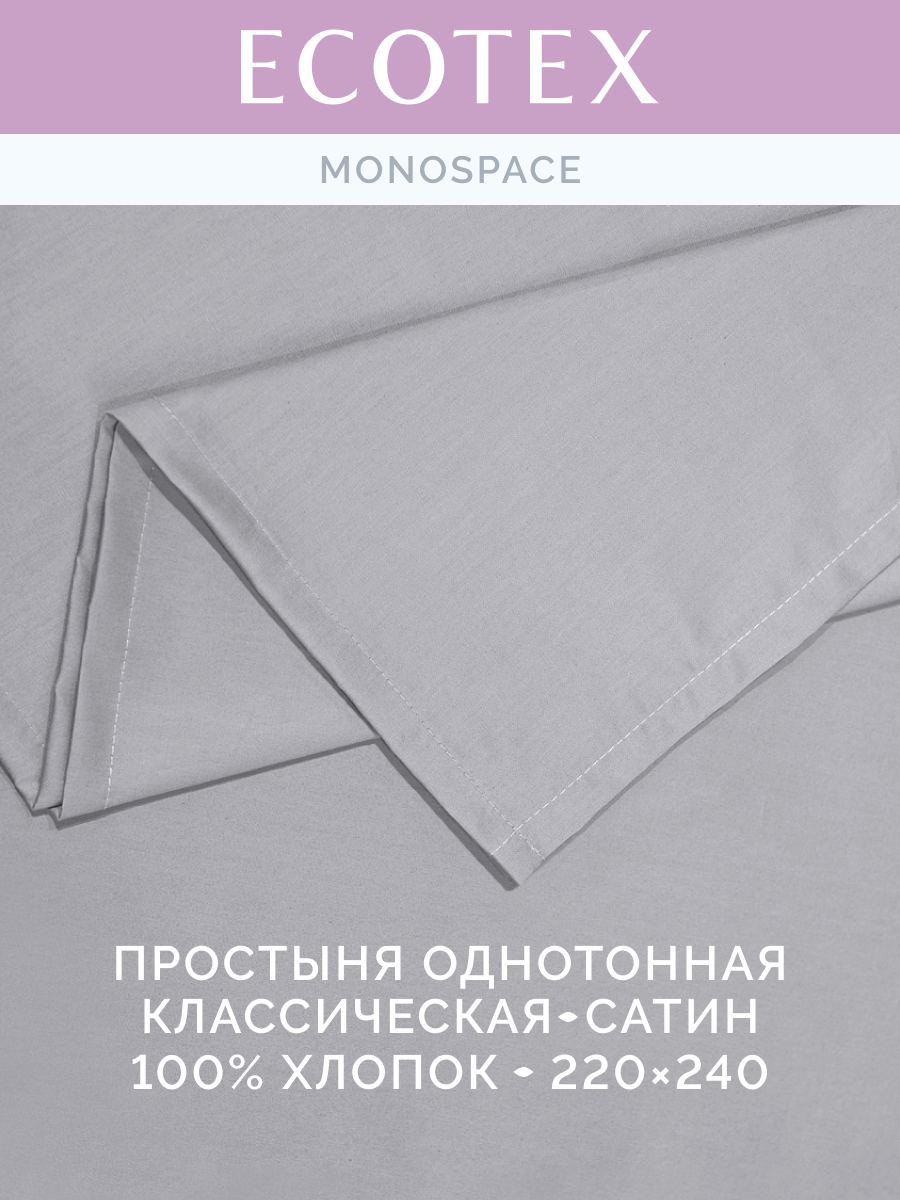 Простыня однотонная Моноспейс (аналог икеа), Темно-серый, Евро, 220x240 ,100% хлопок, сатин, Ecotex