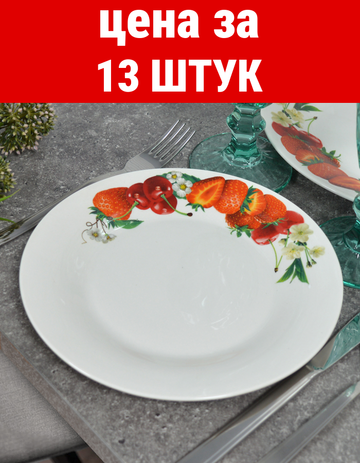 Комплект 13 шт, Тарелка десертная 20.5см Ягодное лето эконом (84767)