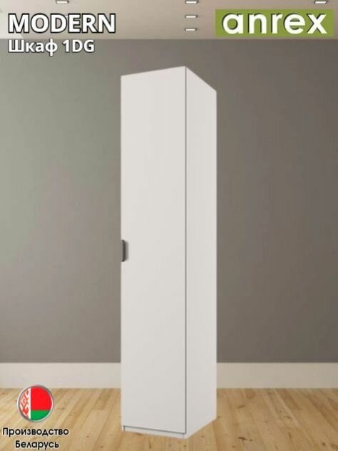 MODERN, Шкаф 1DG. Цвет персидский жемчуг