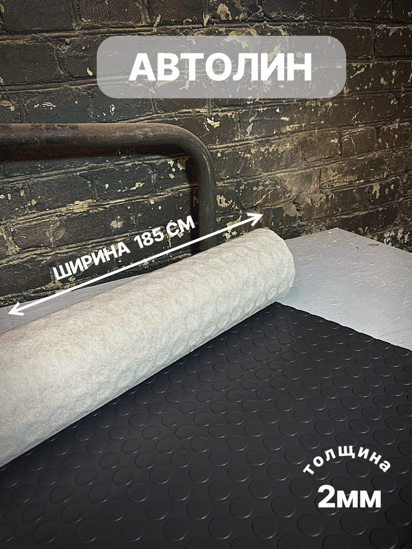 Автомобильный линолеум, автолин пятак черно-серый 1.85м шириной, 2мм толщиной
