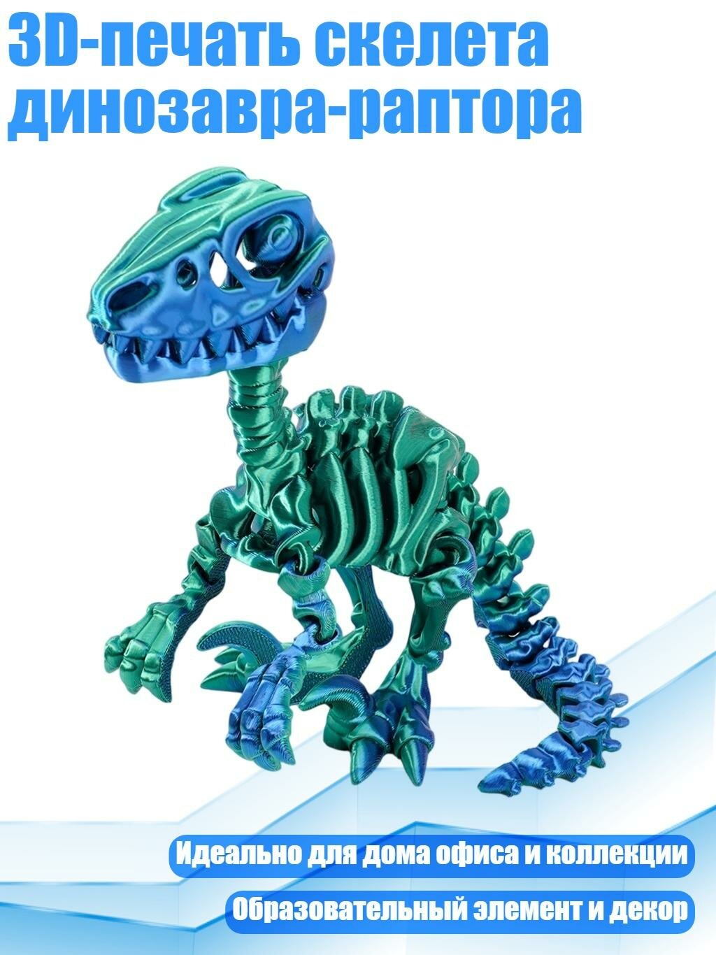 3D-печать скелета динозавра-раптора, про - 10