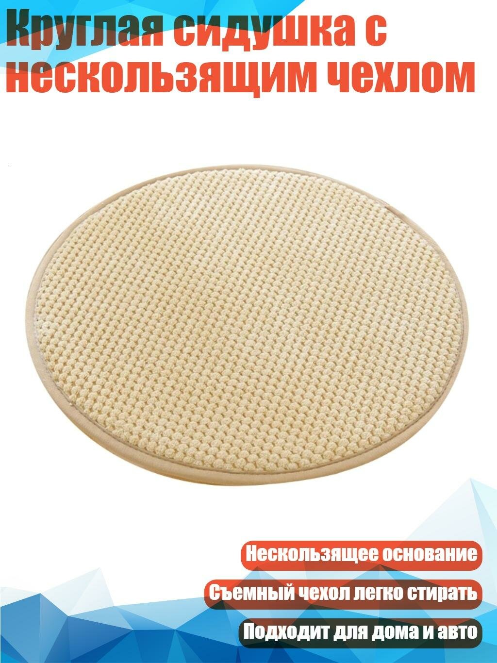 Круглая сидушка с нескользящим чехлом, Бежевая - 40CM