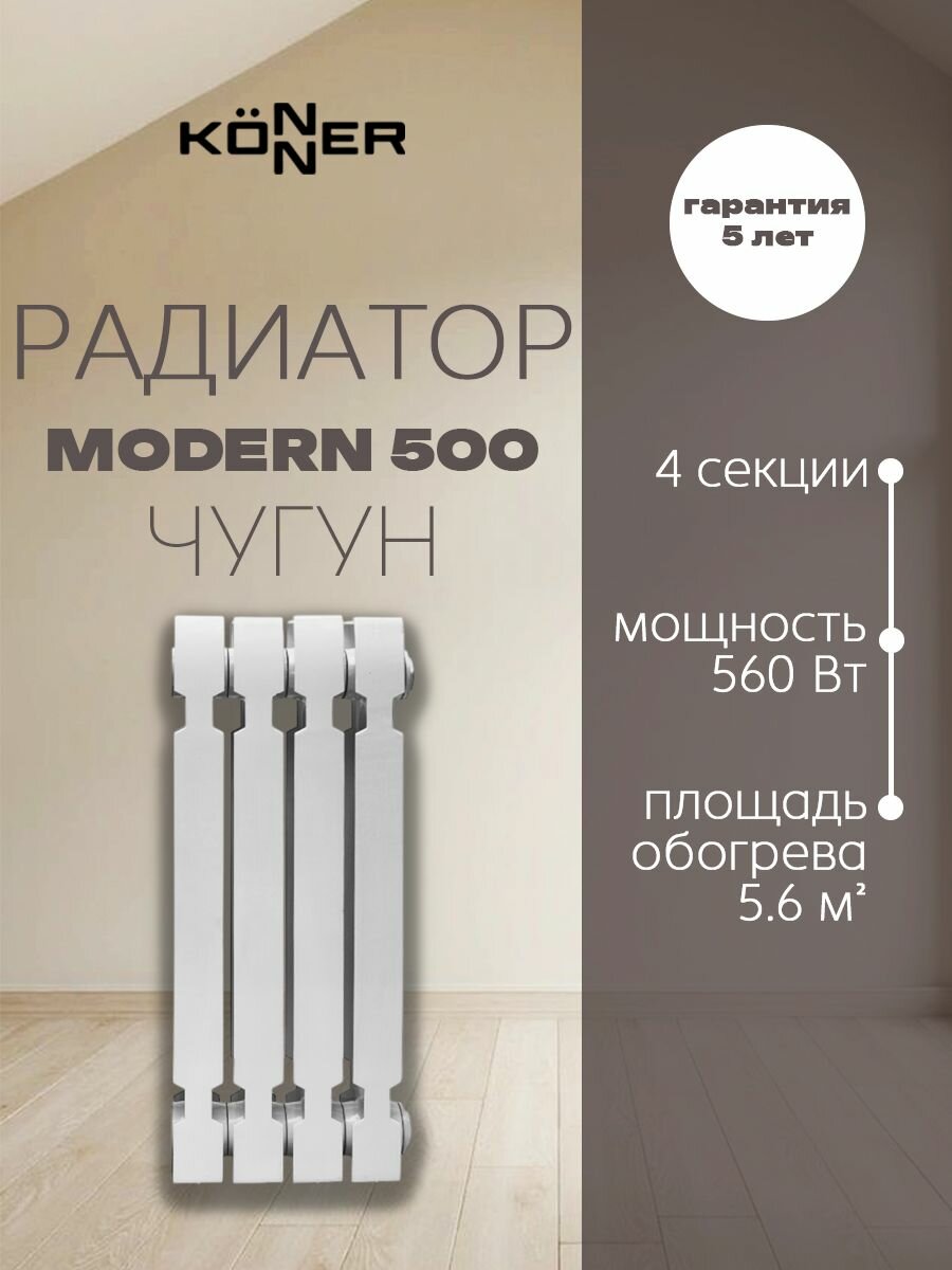 Konner Модерн 500/96/4, 4 секции, чугунный радиатор