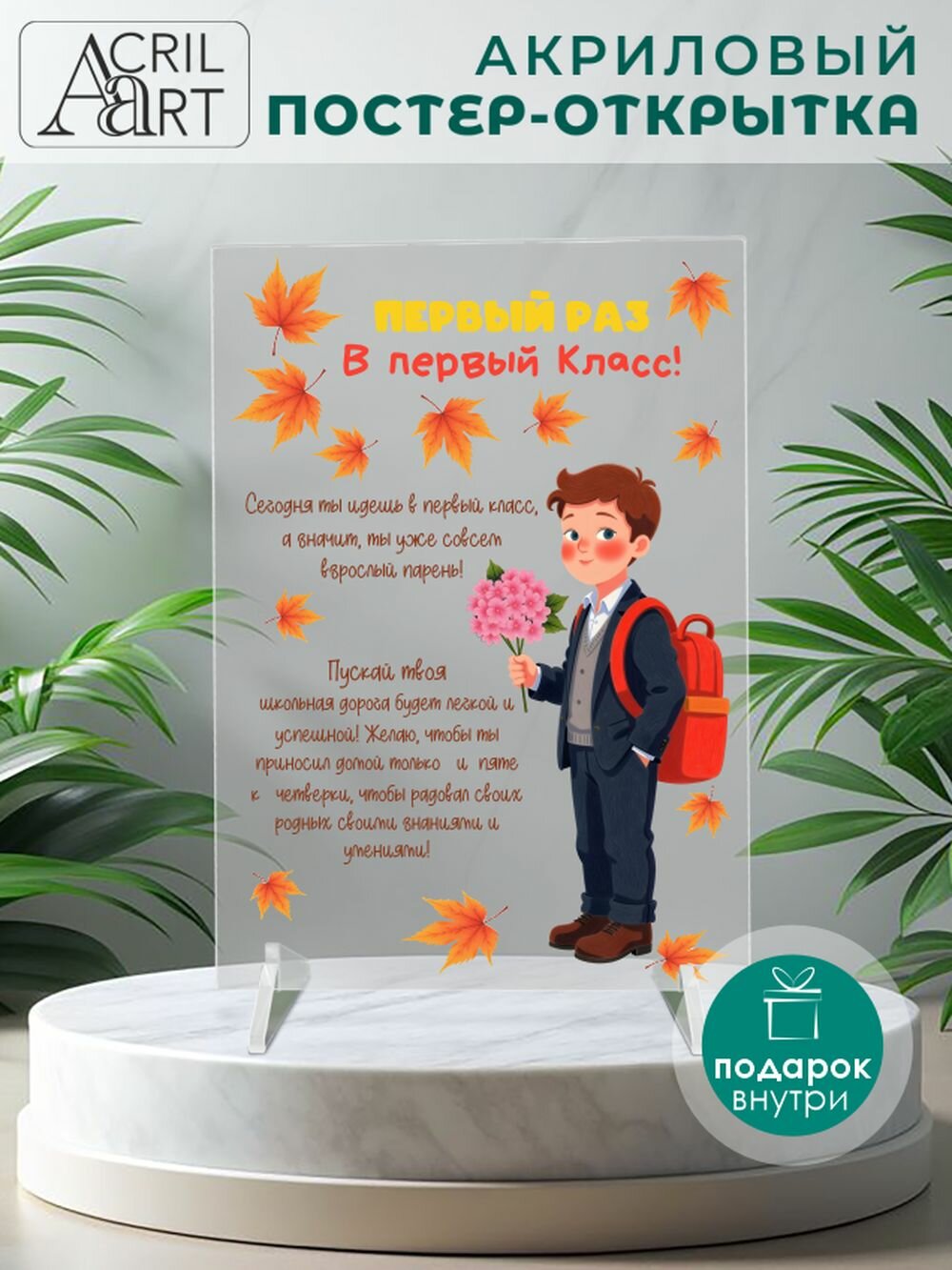 Акриловая открытка, в 1 класс - мальчик
