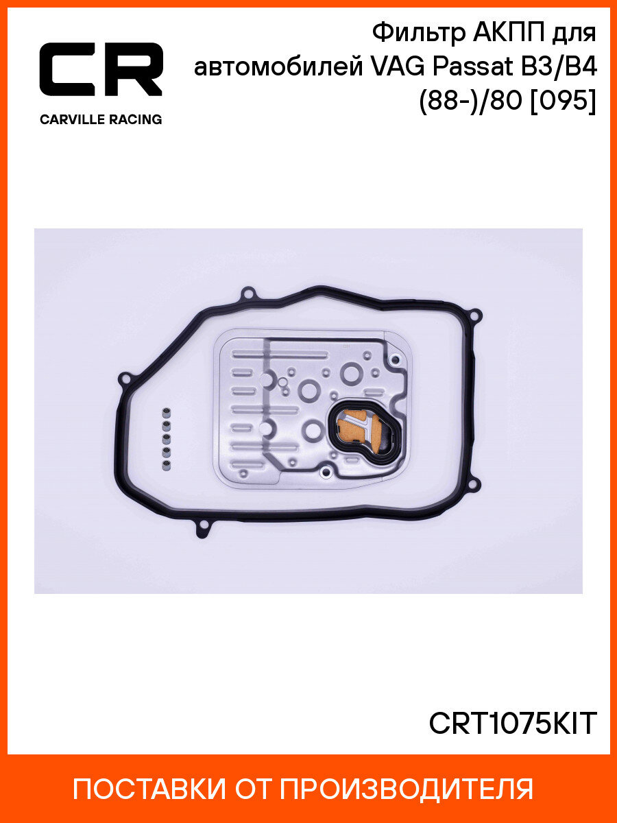 Фильтр АКПП для автомобилей VAG Passat B3/B4 (88-)/80 (86-) [095] CRT1075KIT Carville Racing