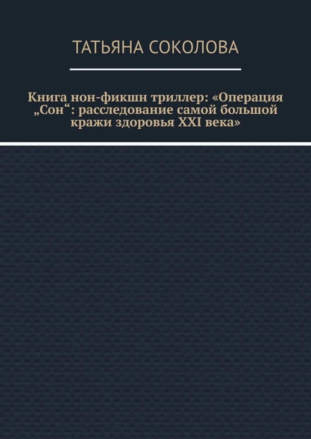 Книга нон-фикшн триллер: «Операция „Сон“: расследование самой большой кражи здоровья XXI века» [Цифровая книга]