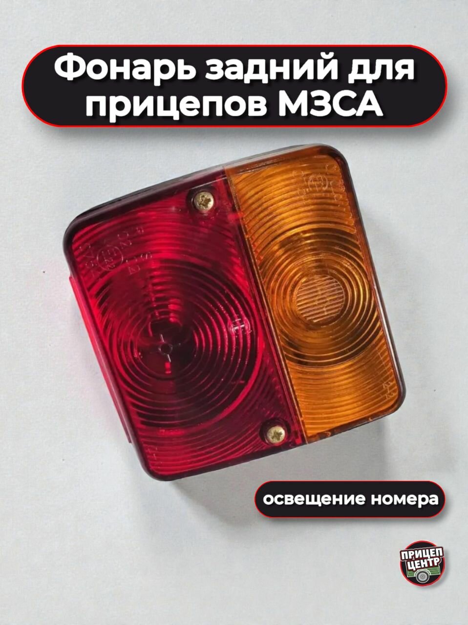 Фонарь задний для прицепов МЗСА, освещение номера, разъем Байонет
