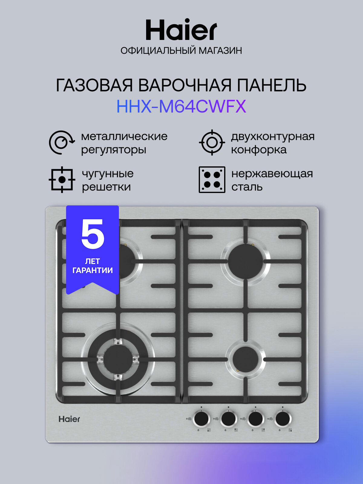 Газовая варочная панель Haier HHX-M64CWFX, встраиваемая, нержавеющая сталь