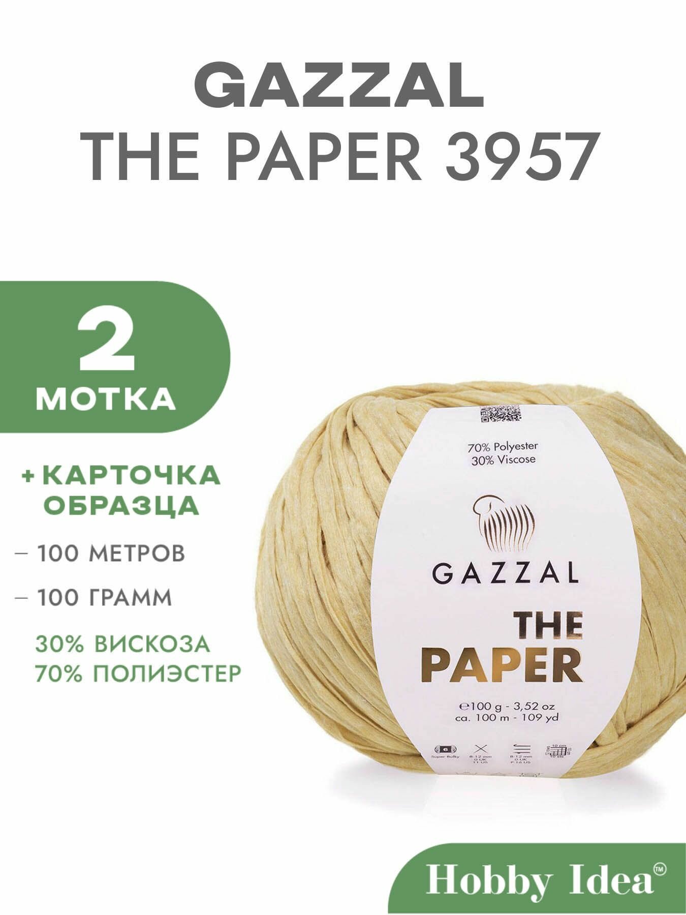 Пряжа лента нетканная Gazzal The Paper 3957 Песочный 2 мотка (Ленточная пряжа из вискозы)