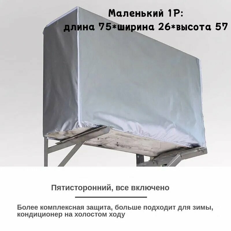 Чехол для кондиционера внешний/наружный блок Пылезащитный чехол