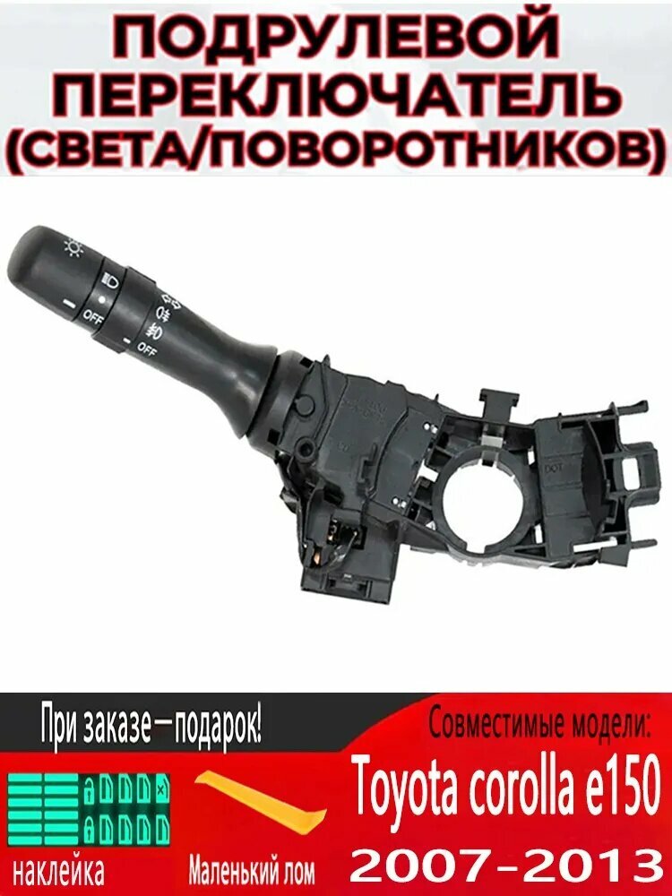 Переключатель подрулевой, арт. для 2007 2008 2009 2010 2011 2012 2013 Toyota Corolla E150; Королла 150/ Переключатель подрулевой /свет+поворот/ 8414012611, 84140-12611, 8414060380, 84140-60380, 1 шт.