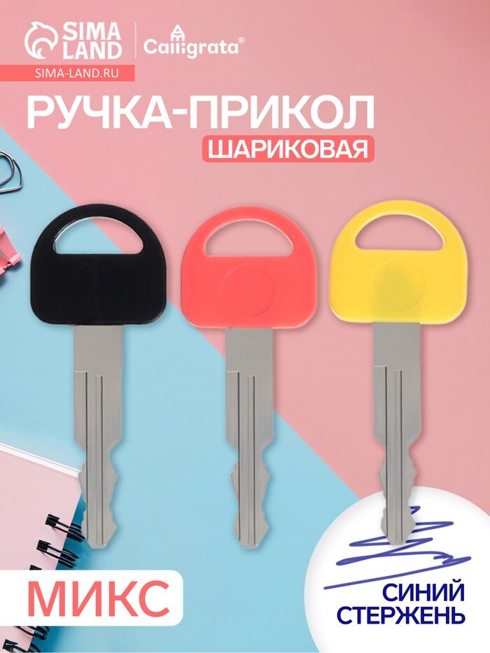 Ручка-прикол Calligrata «Ключ», синий стержень, шариковая, микс