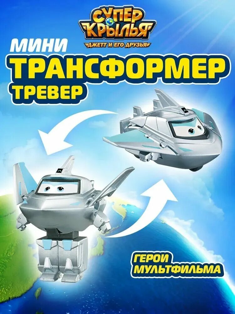 Мини робот трансформер Супер Крылья, Тревер, 8 сезон, EU780032