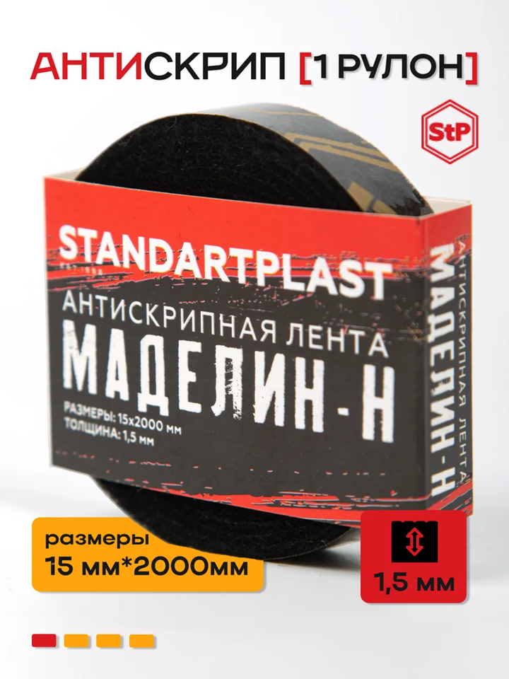 Шумоизоляция StP Маделин-Н, антискрип, самоклеящаяся, 15x2000 мм