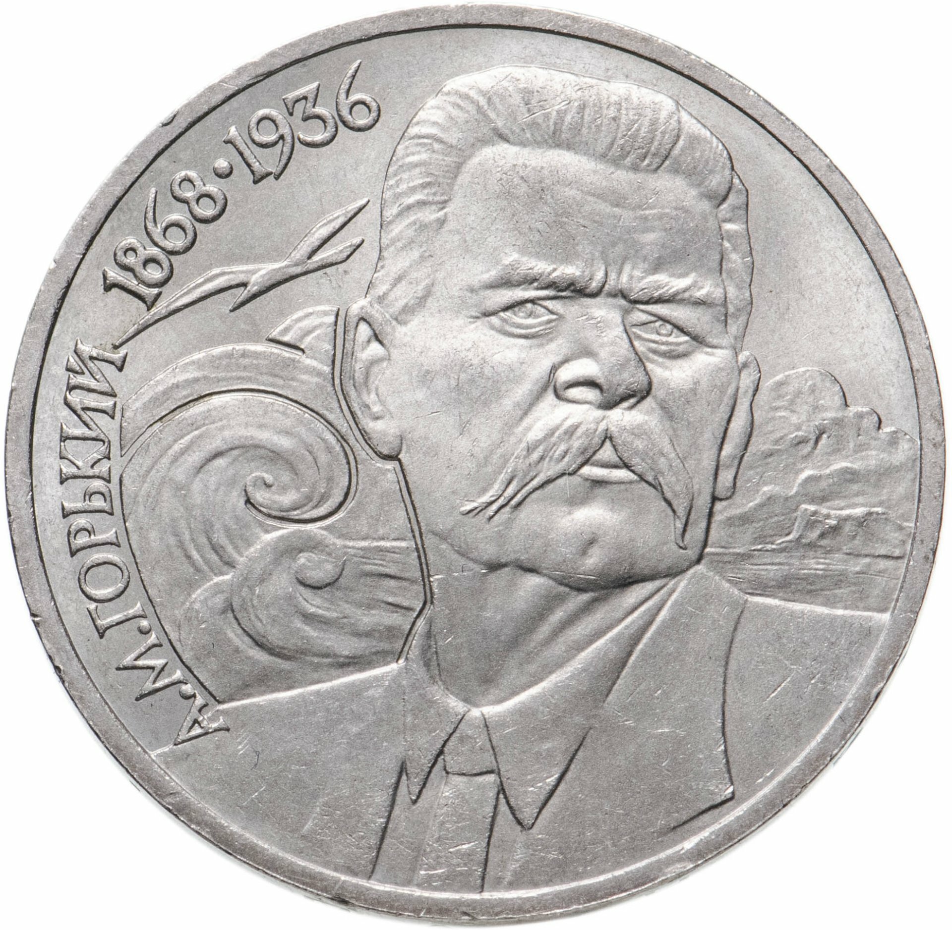 1 рубль 1988 "120 лет со дня рождения А М Горького", Мельхиор медь-никель, в сохранности AU-UNC