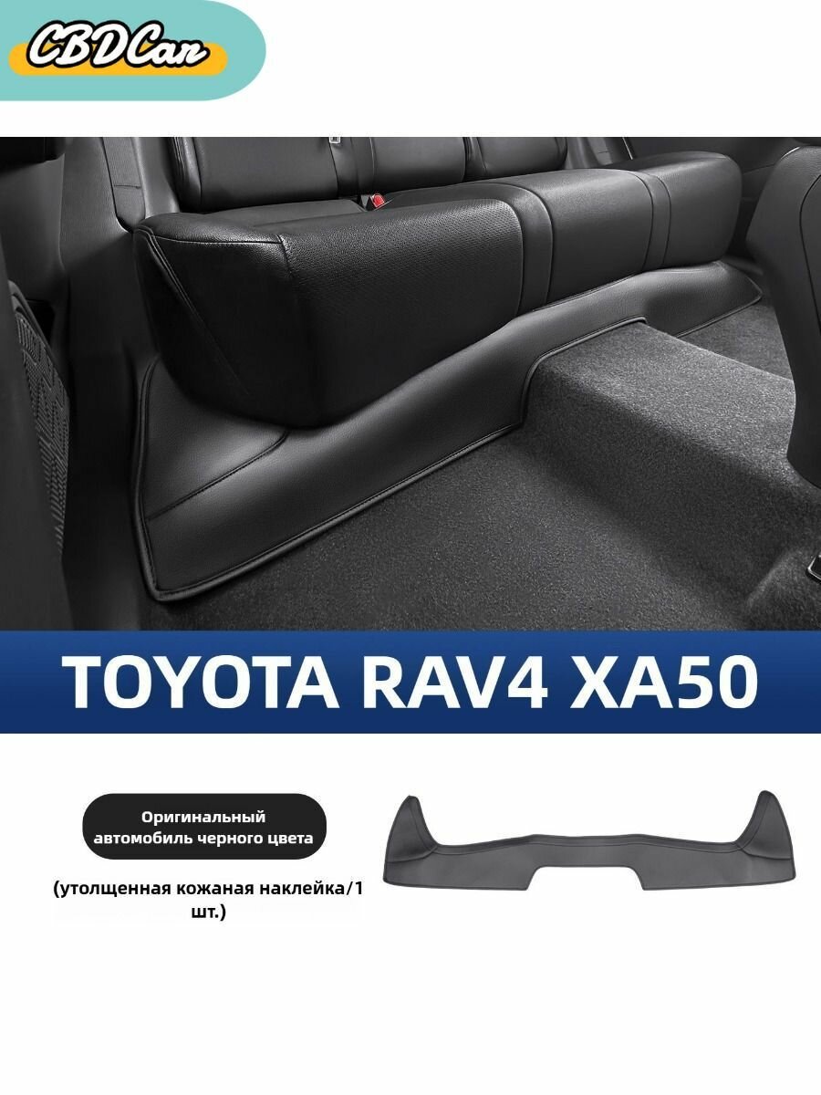 TOYOTA RAV4 XA50 Противоударная накладка под задним сиденьем