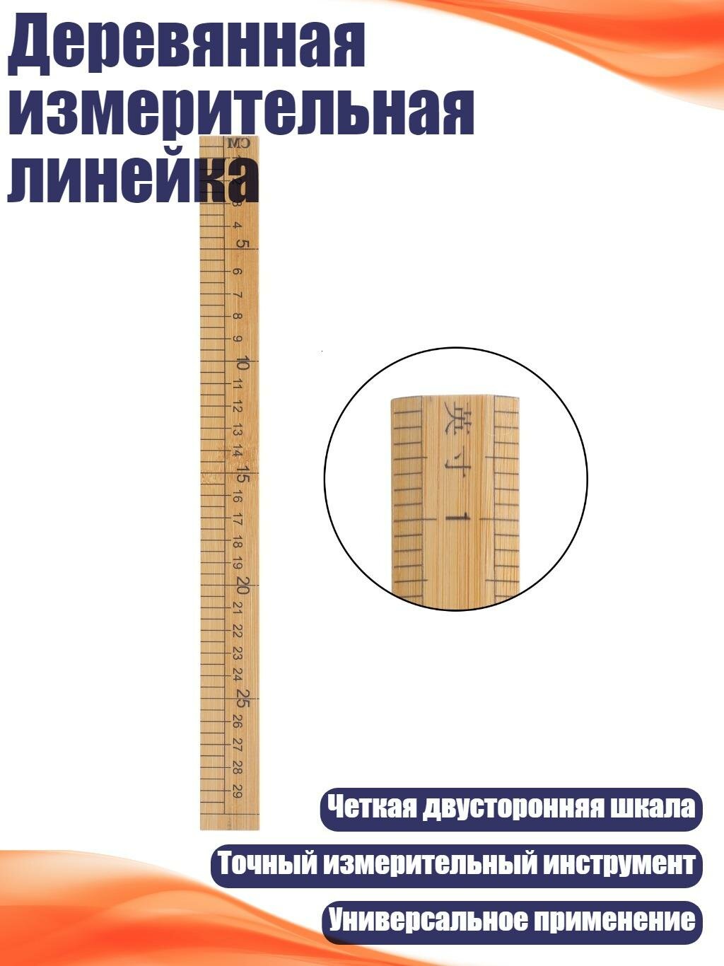 Деревянная измерительная линейка, 12 дюймов 29 см