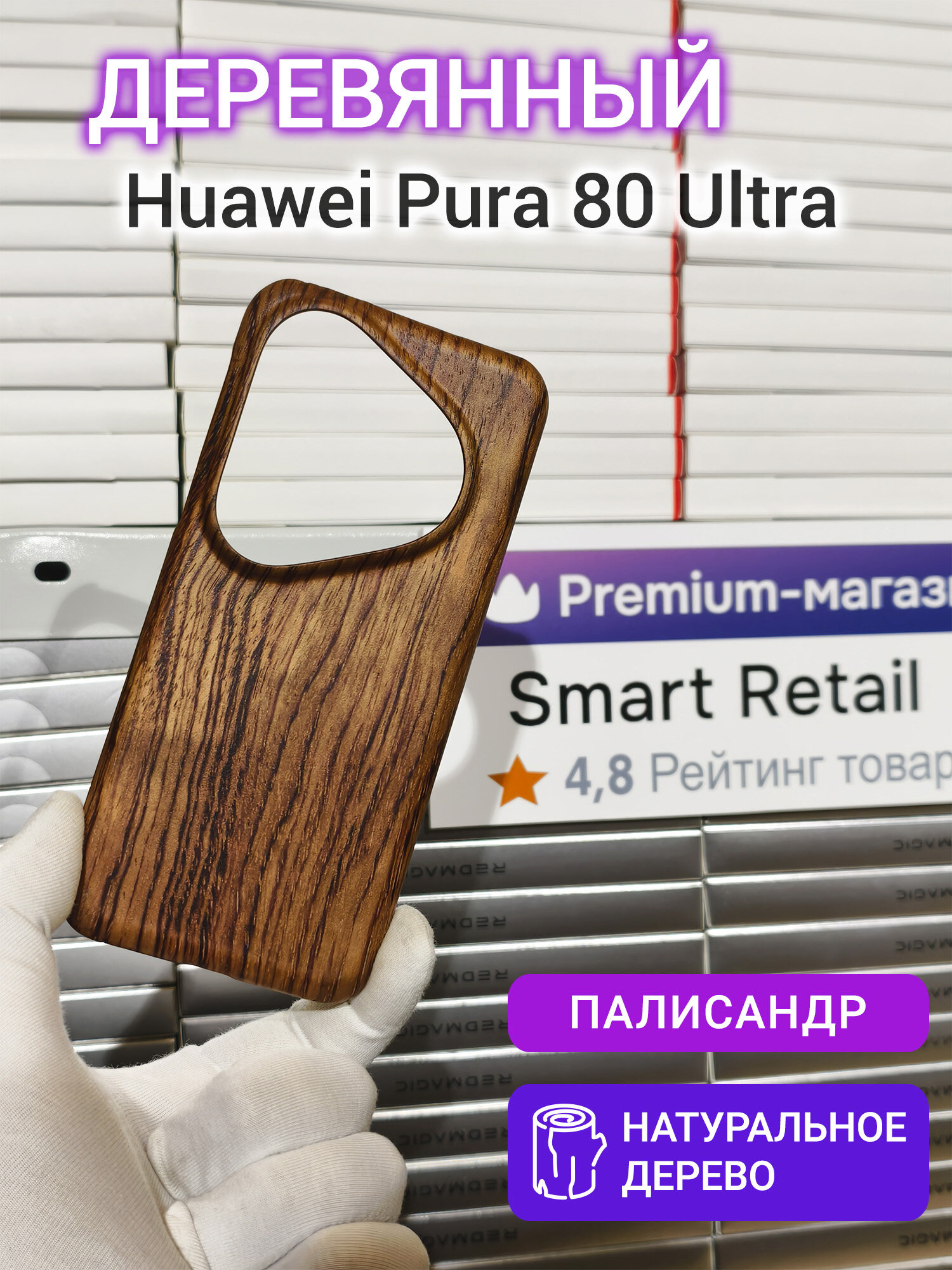 Деревянный чехол Wood Shield для Huawei Pura 80 Ultra Палисандр Рио