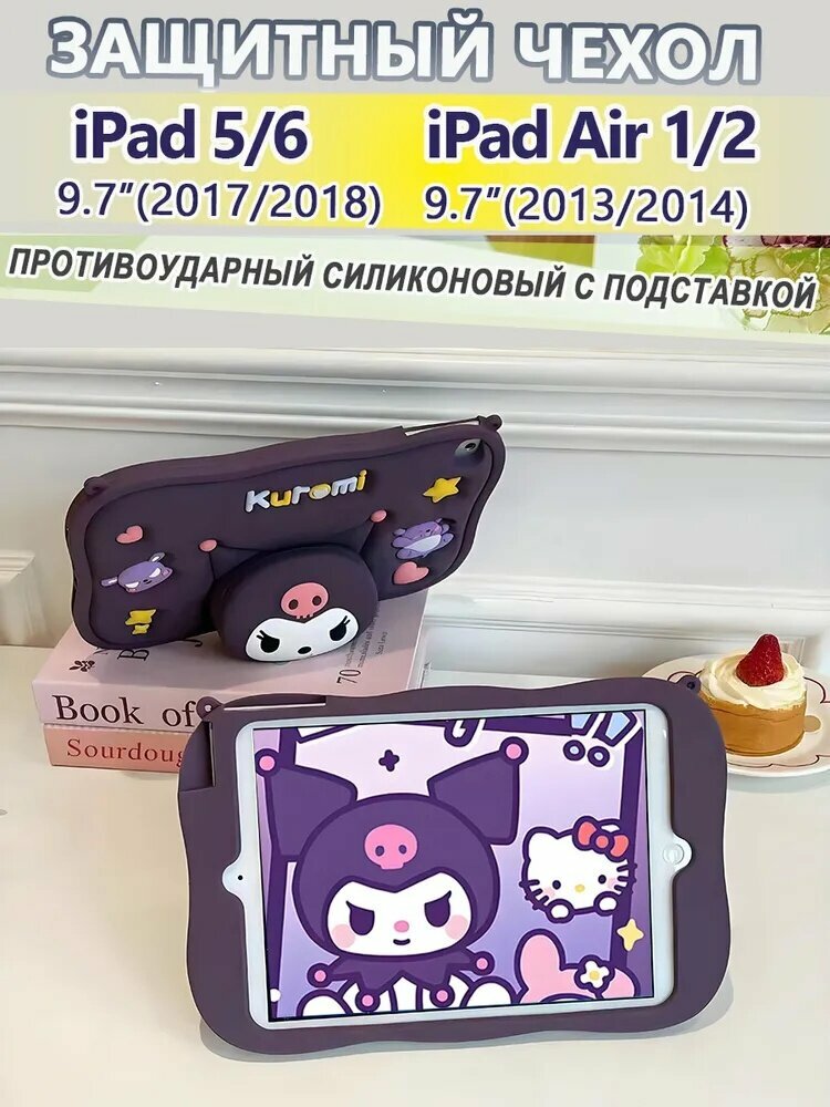 Чехол для iPad 9.7 Air, Air 2 и на Айпад 5 2017; Айпад 6 2018 , с подставкой / Экологичный силиконовый чехол для детского планшета , куроми
