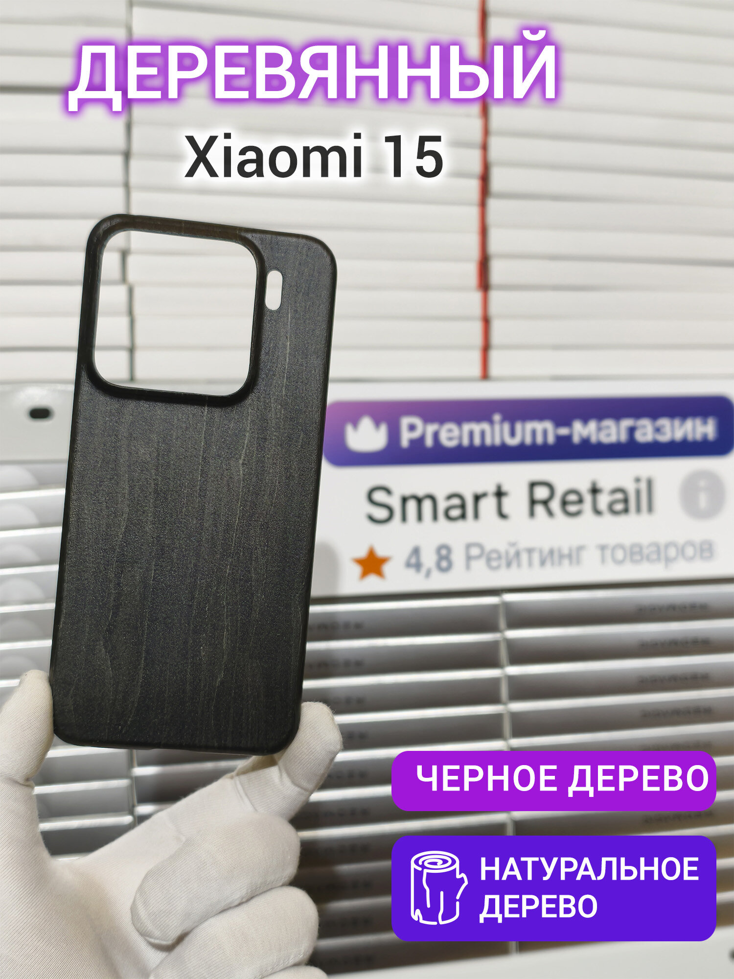 Деревянный чехол Wood Shield для Xiaomi 15 Чёрное дерево