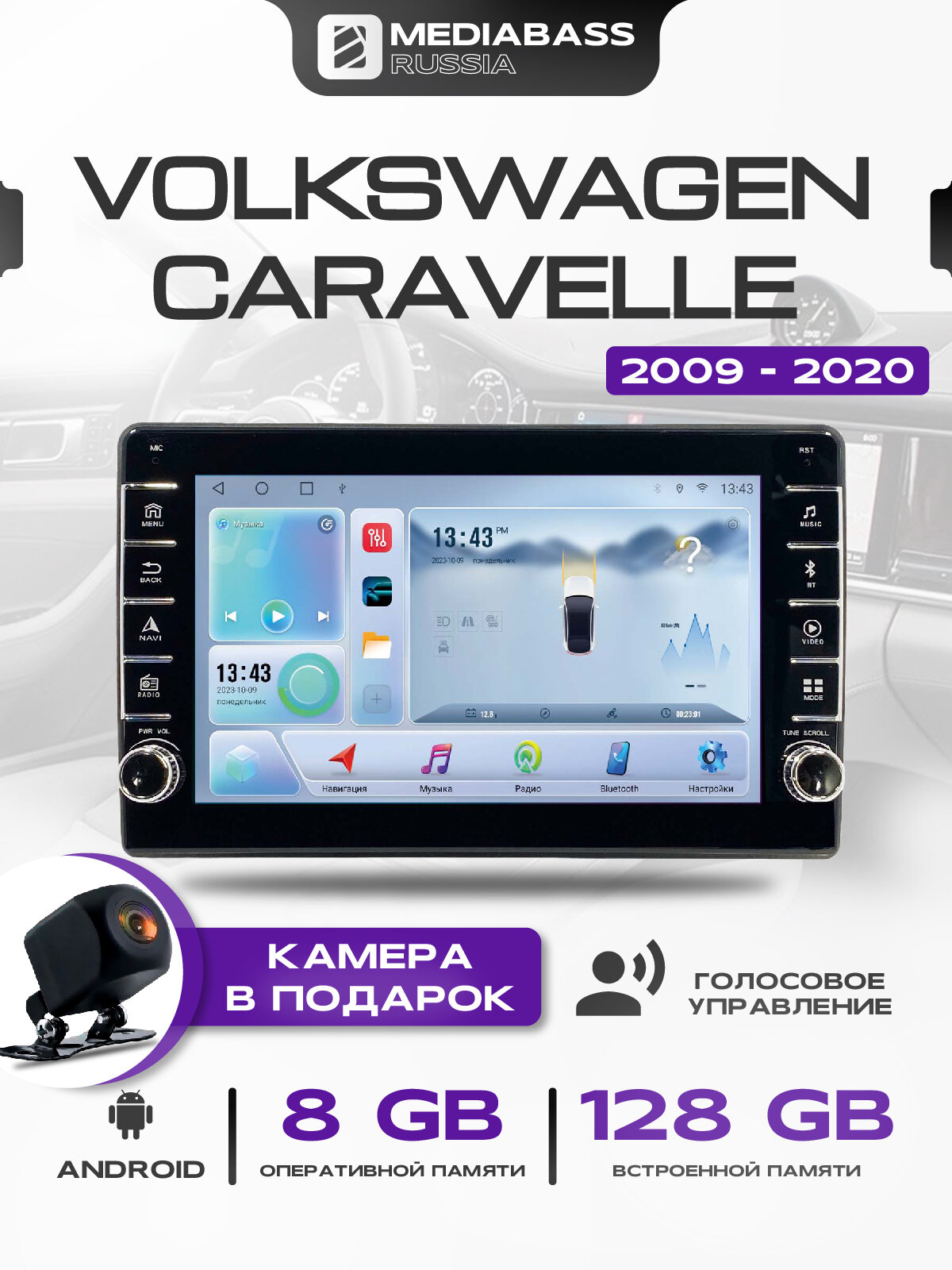 Магнитола Volkswagen Caravelle 2009+, 8/128ГБ с крутилками, голосовое управление, Фольксваген Каравелла + Переходная рамка / андроид магнитола