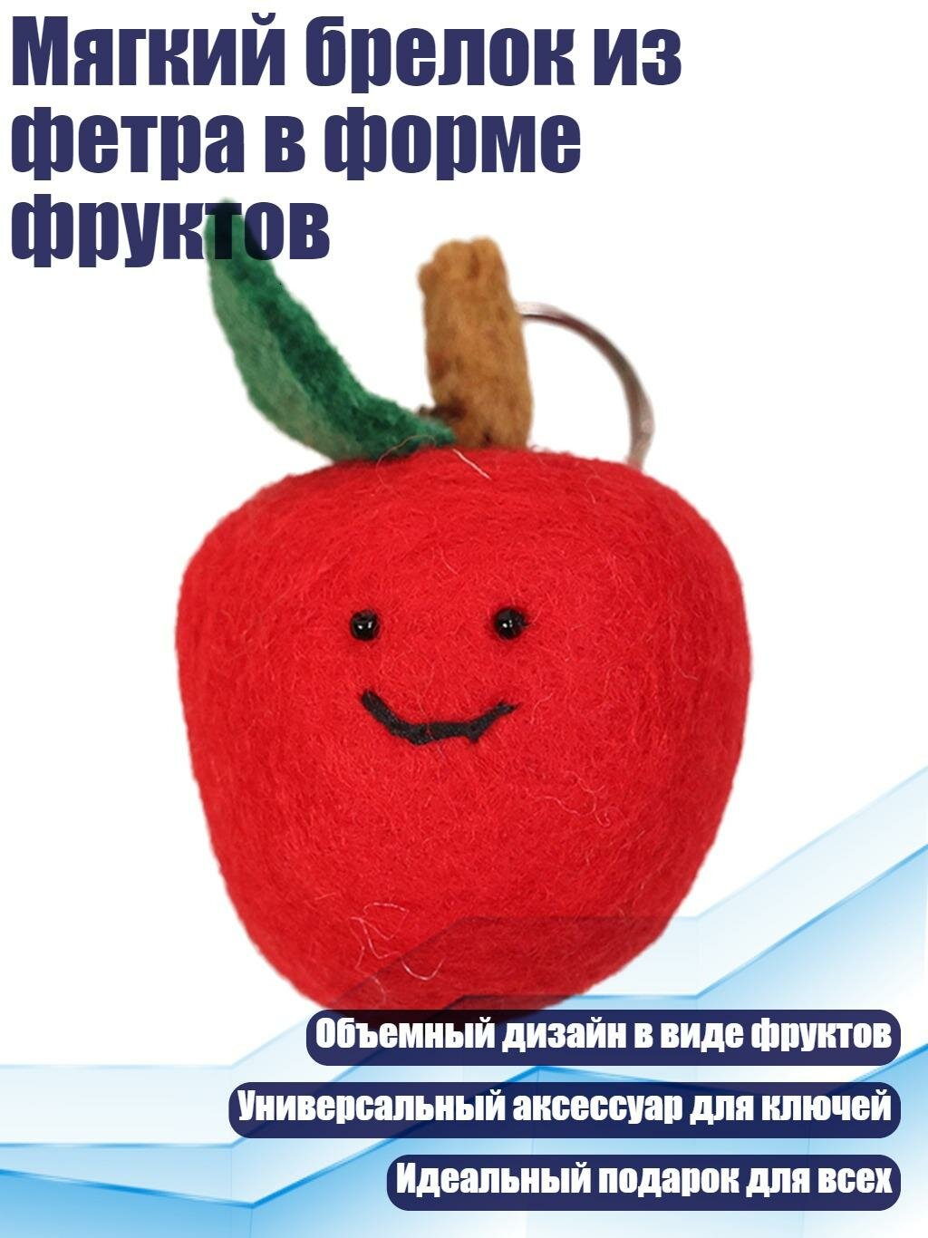 Мягкий брелок из фетра в форме фруктов, красное яблоко