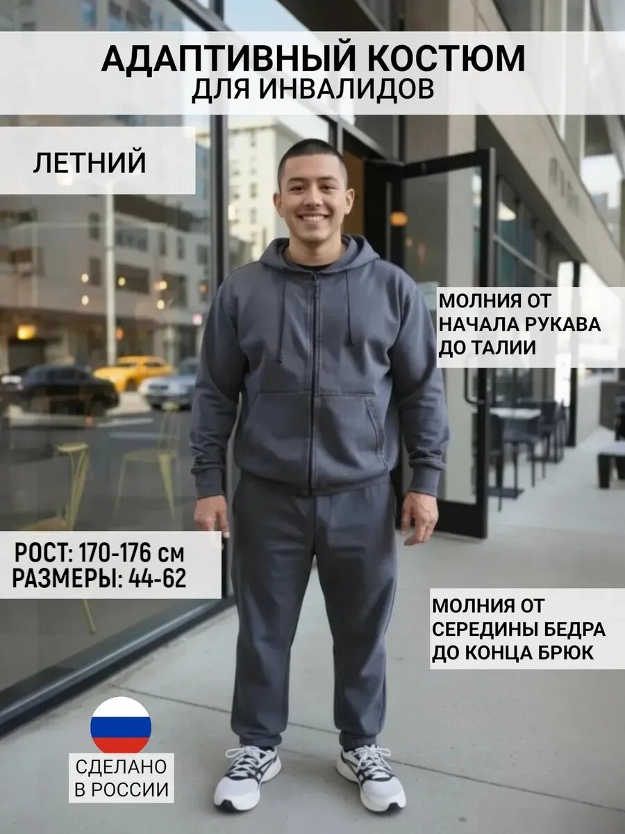 Адаптивный спортивный костюм, на протезы руки, ноги