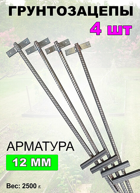 Якоря, грунтозацепы для теплицы 4 шт, 60 см