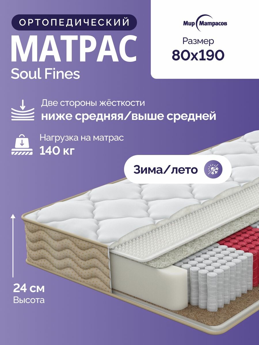 Анатомический, Ортопедический матрас 80х190 см SOUL Fines, Зональный блок