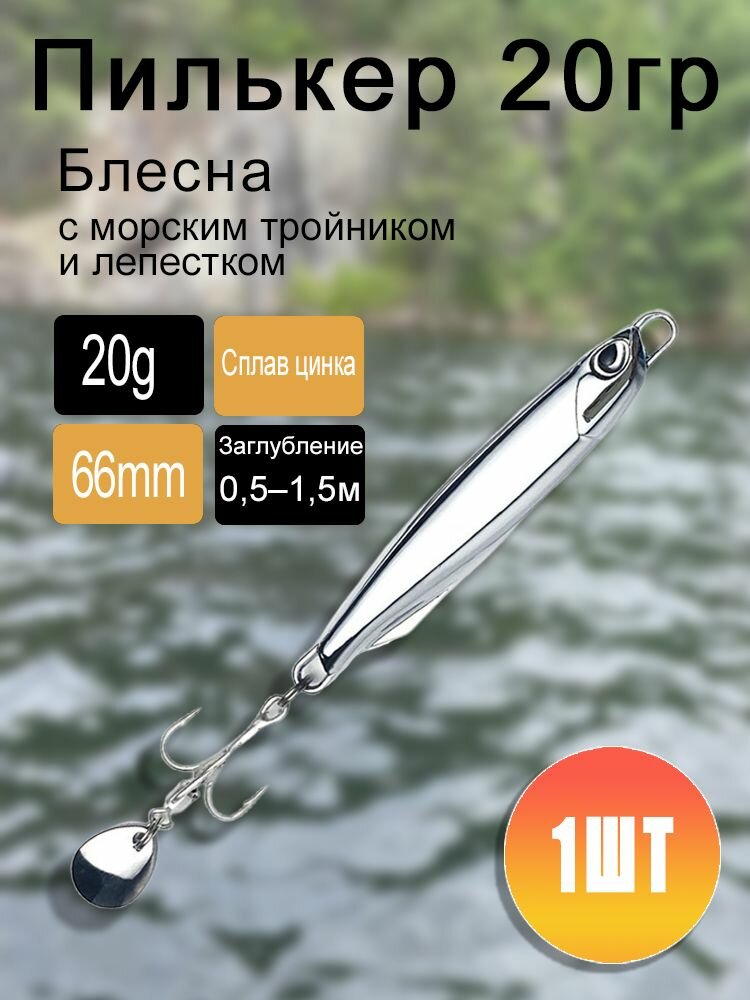 Блесна-Пилькер с Вращающим Лепестком 20г 66мм Приманка для Спиннинга (Щука/Окунь/Судок)