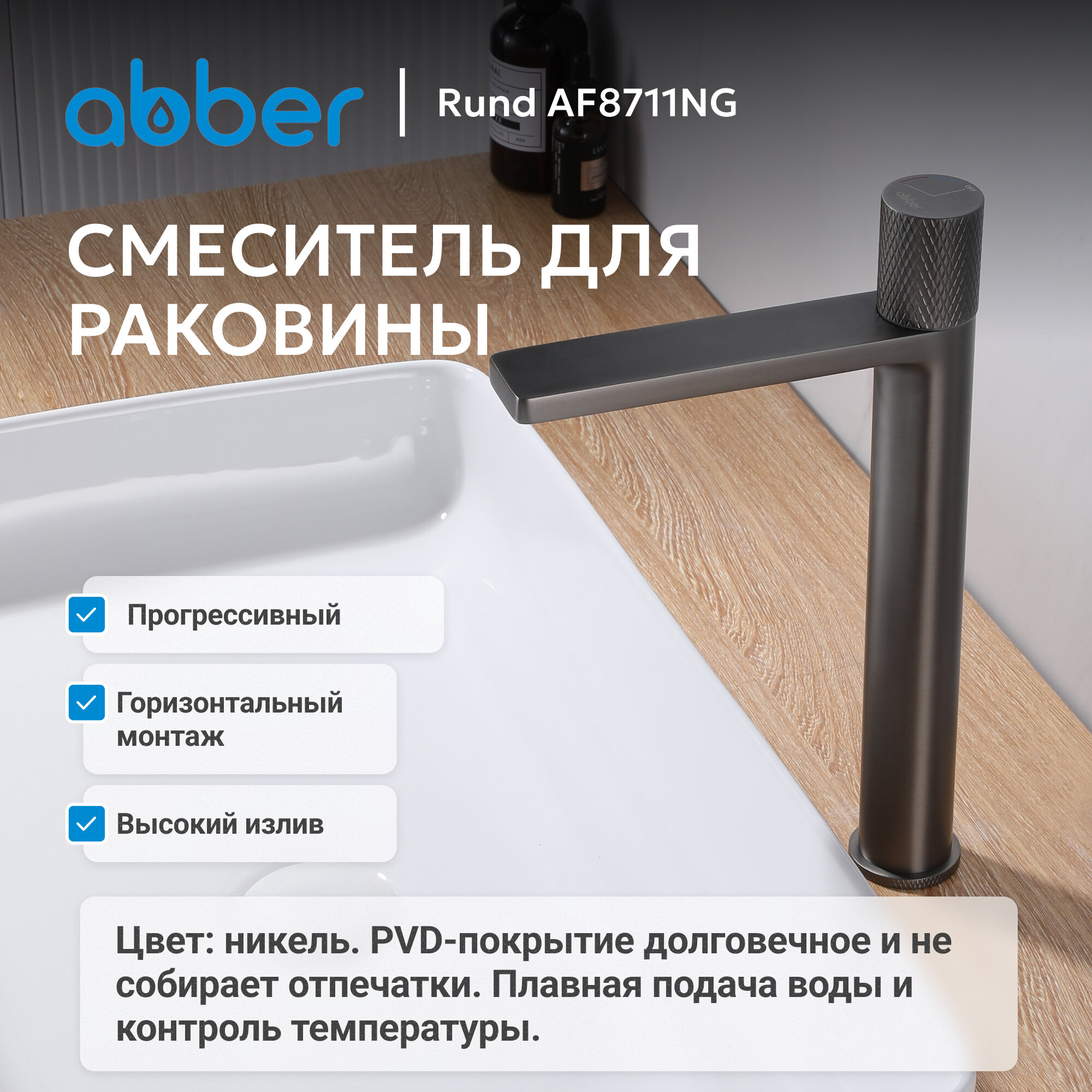 Смеситель ABBER Rund AF8711NG для накладной раковины, никель