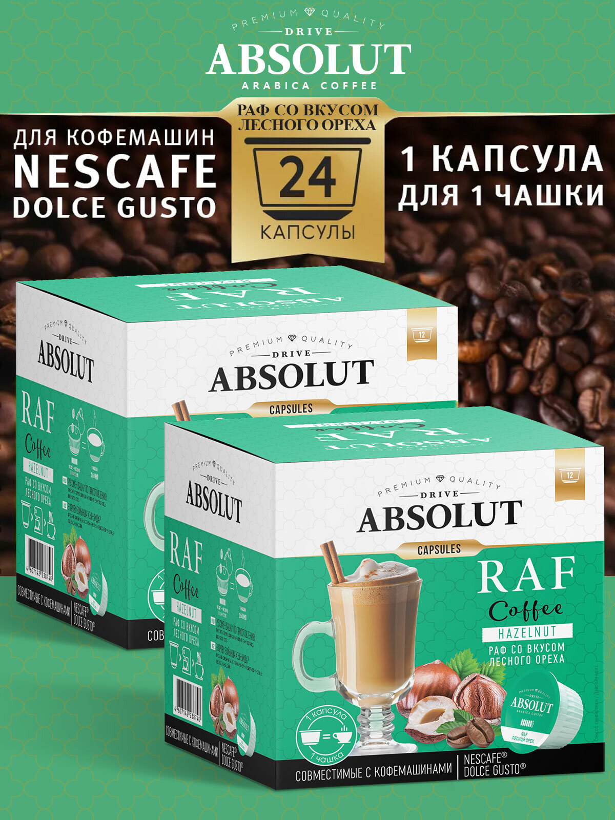 Кофе в капсулах Absolut Drive RAF Лесной орех в капсулах Dolce Gusto (24 шт), Раф Кофе