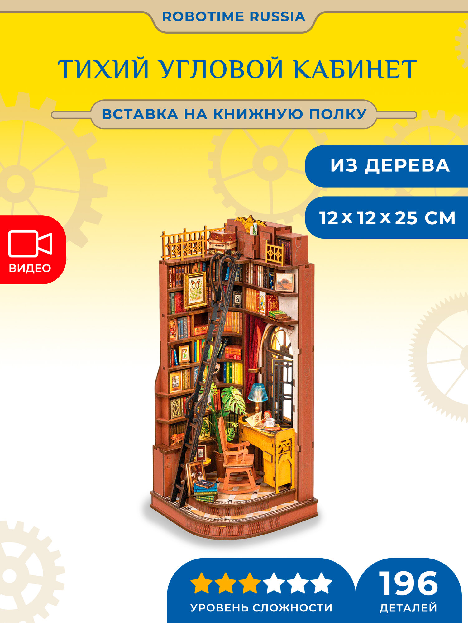 Деревянный конструктор - вставка на полку Тихий угловой кабинет Robotime Silent Corner Study