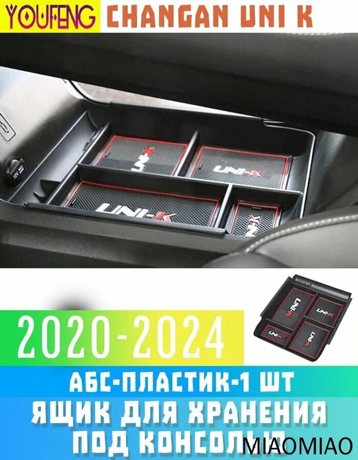 Ящик для хранения под консолью Changan UNI K