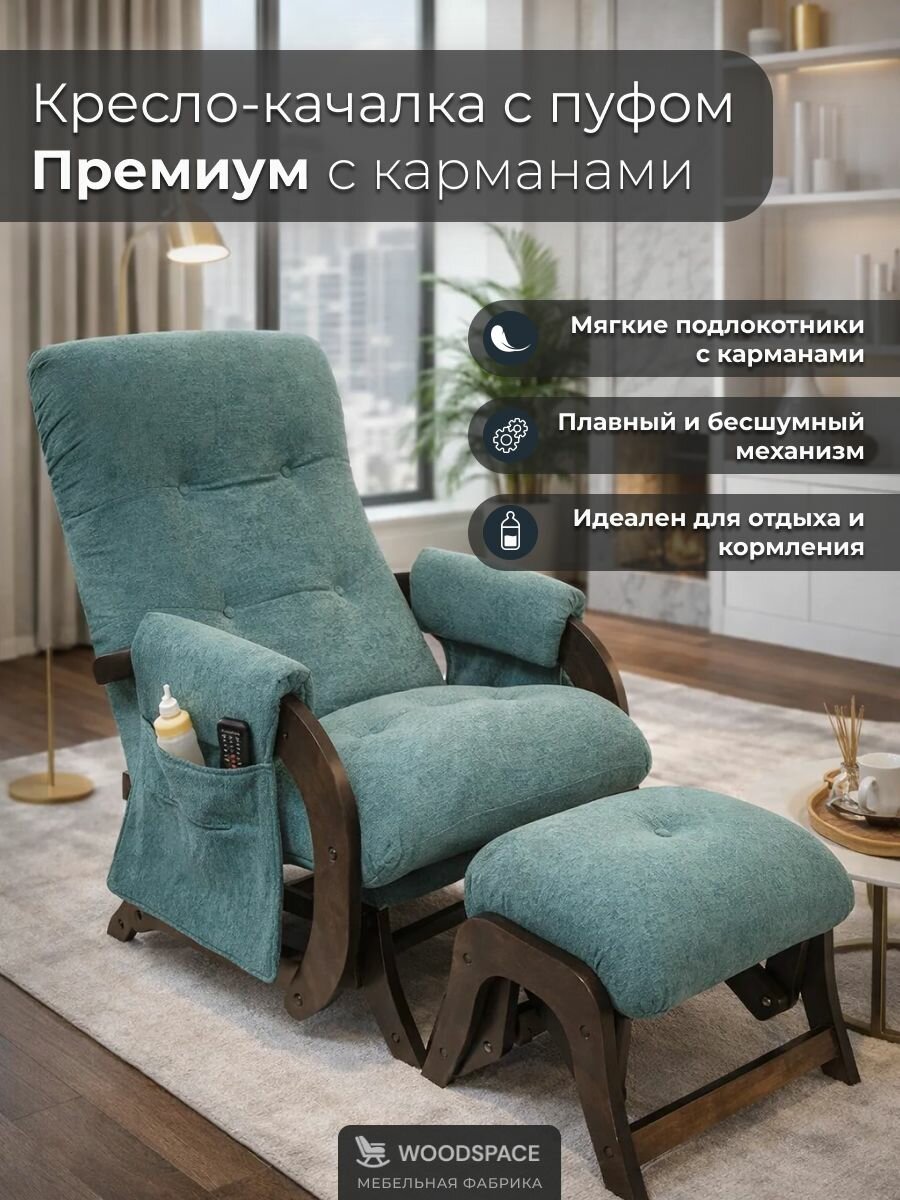 Кресло-качалка Wood Space "Премиум" с пуфом-качалкой и карманами, анатомическое, для отдыха и кормления