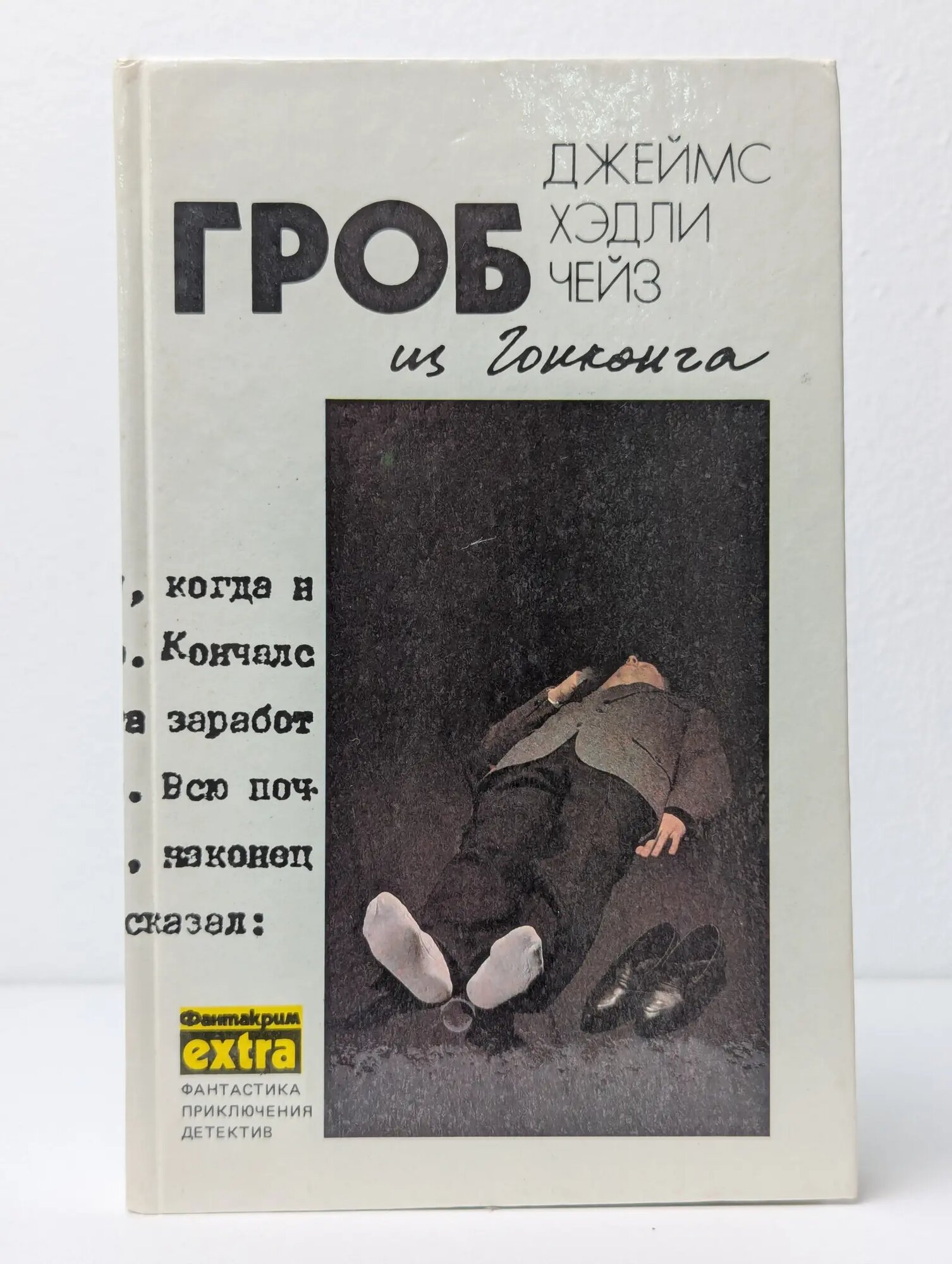 Гроб из Гонконга Чейз Джеймс Хедли 1991