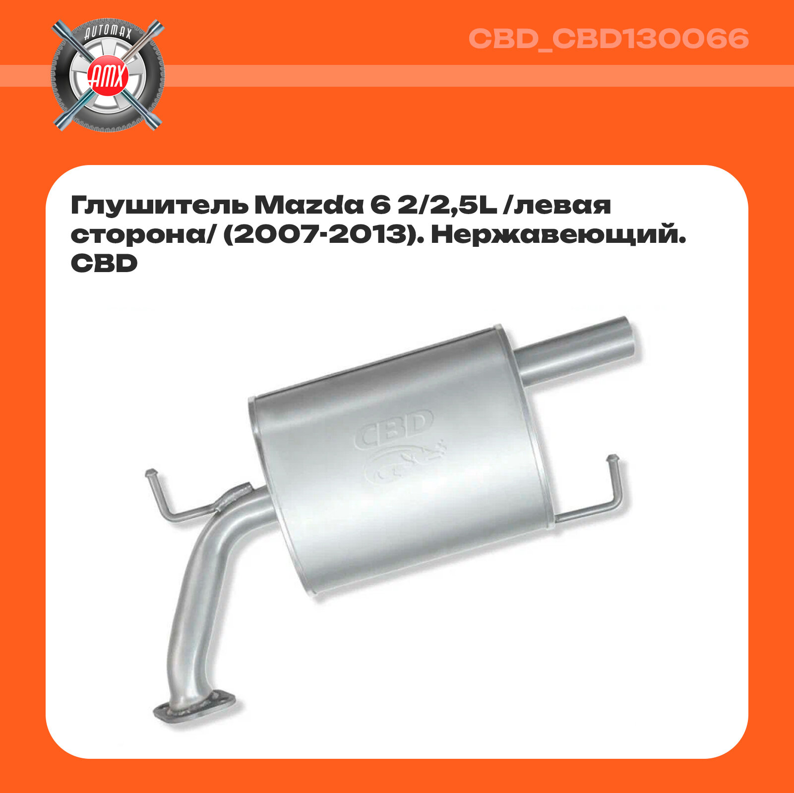 Глушитель Mazda 6 2/2,5L /левая сторона/ (2007-2013). Нержавеющий. CBD CBD130.066 CBD арт. CBD130.066