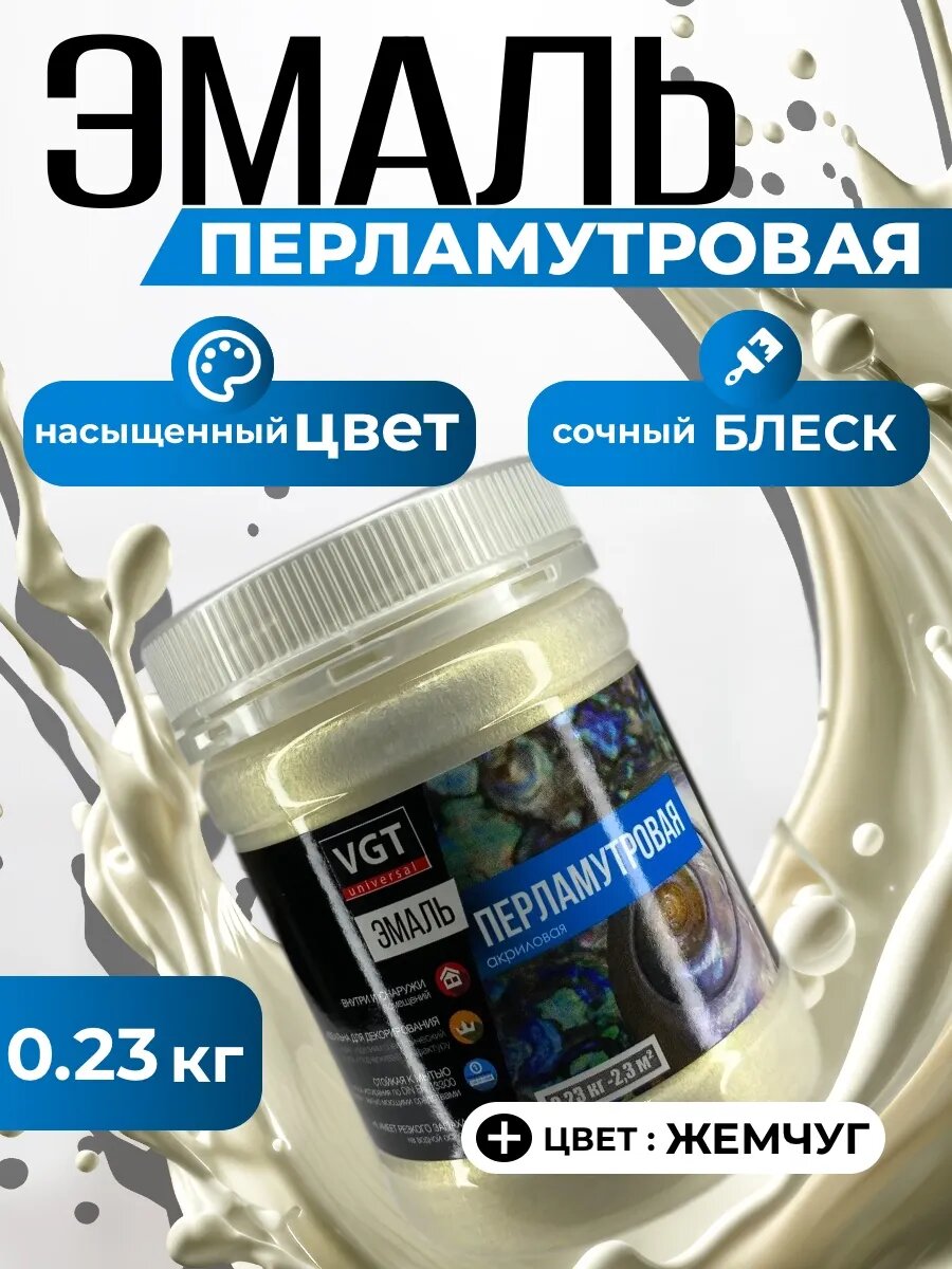 Эмаль Краска , перламутровая, жемчуг, 0,23 кг