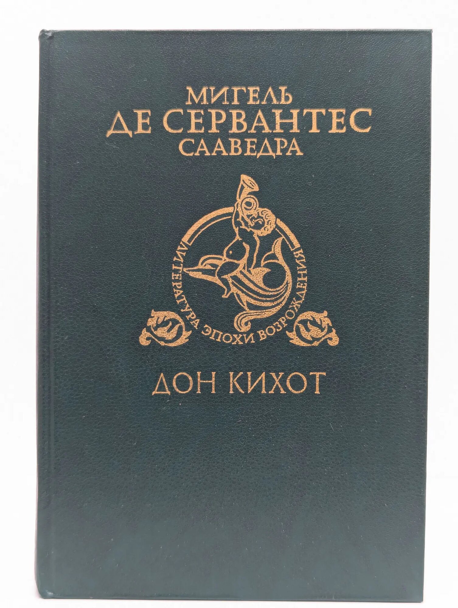 Хитроумный идальго Дон Кихот Ламанчский. В 2 частях. Часть 1 де Сервантес Сааведра Мигель 1988